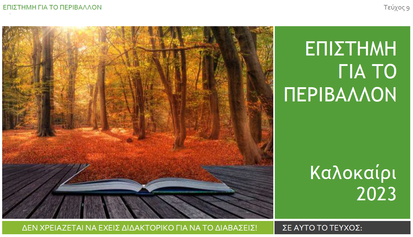 Τμήμα Περιβάλλοντος – Πανεπιστήμιο Αιγαίου – Σύγχρονες Σπουδές στα ...