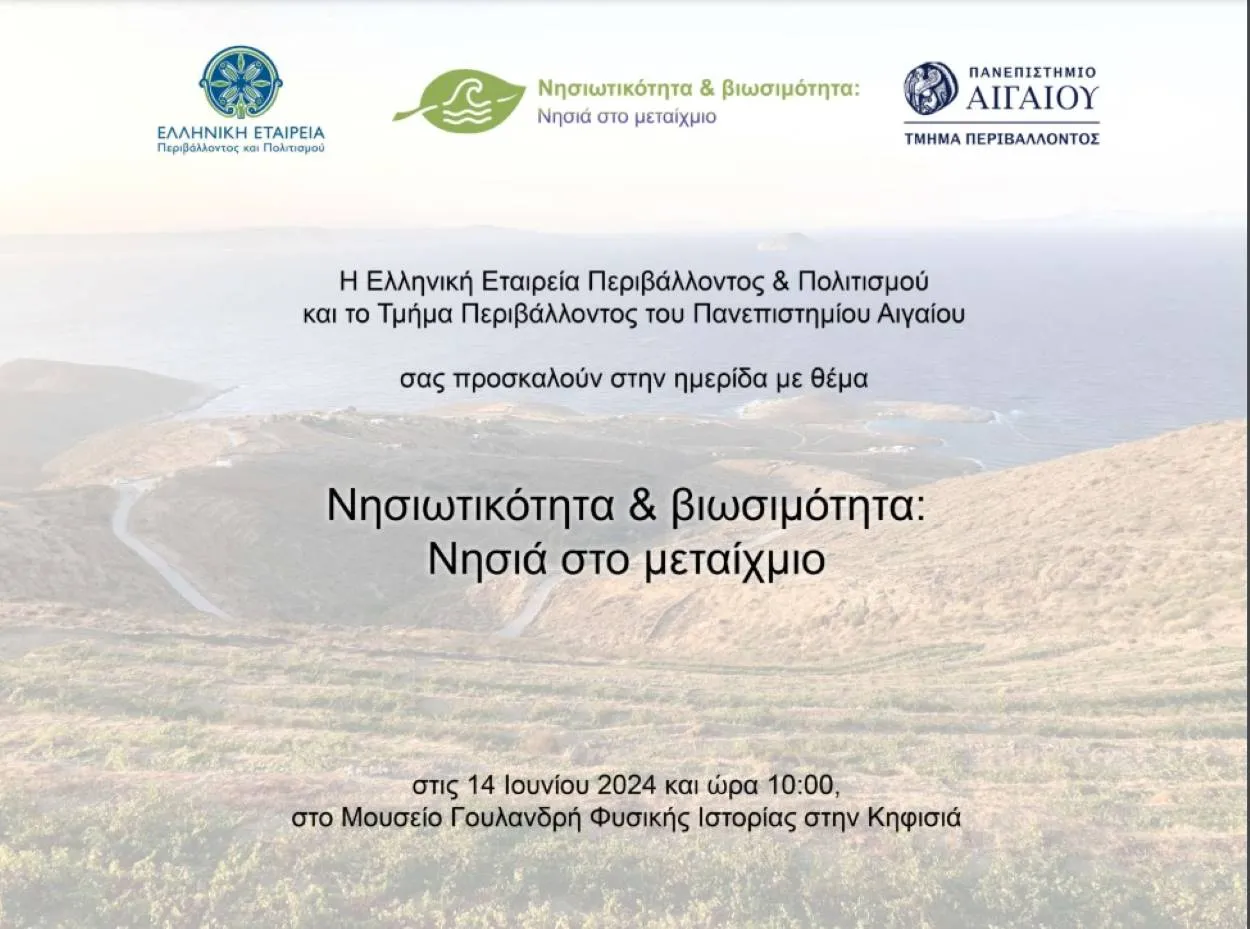 Τμήμα Περιβάλλοντος – Πανεπιστήμιο Αιγαίου – Σύγχρονες Σπουδές στα ...