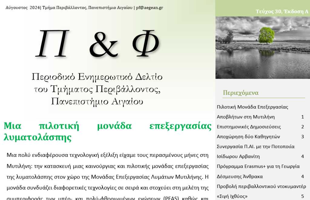 Τμήμα Περιβάλλοντος – Πανεπιστήμιο Αιγαίου – Σύγχρονες Σπουδές στα ...