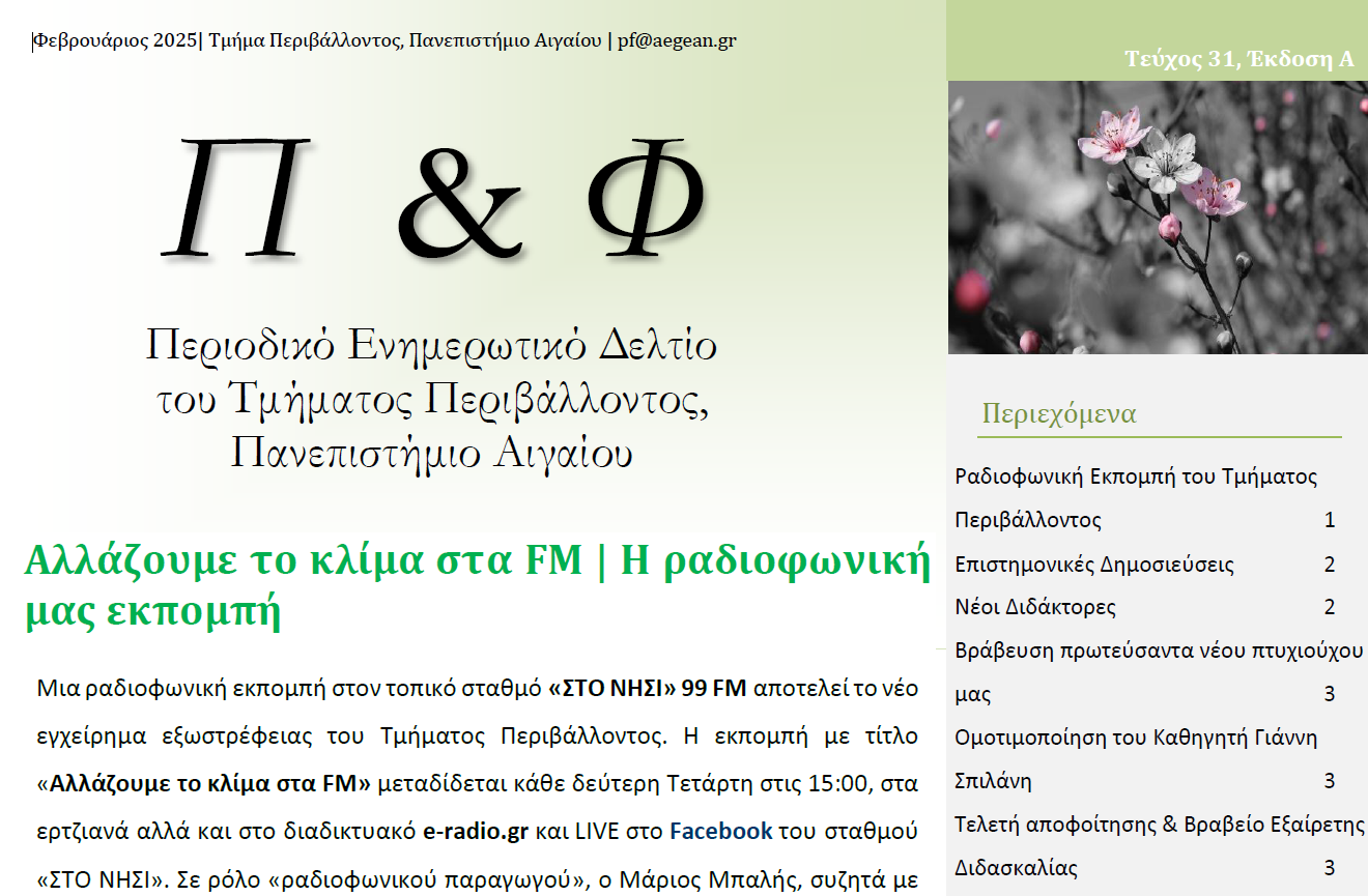 Τμήμα Περιβάλλοντος – Πανεπιστήμιο Αιγαίου – Σύγχρονες Σπουδές στα ...