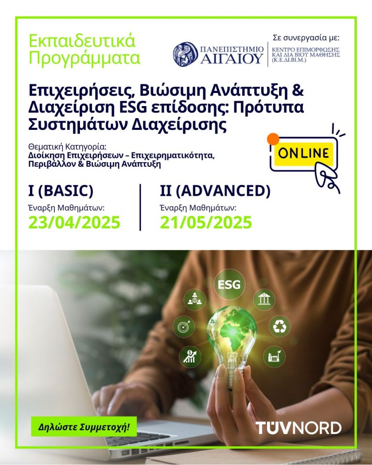 Τμήμα Περιβάλλοντος – Πανεπιστήμιο Αιγαίου – Σύγχρονες Σπουδές στα ...